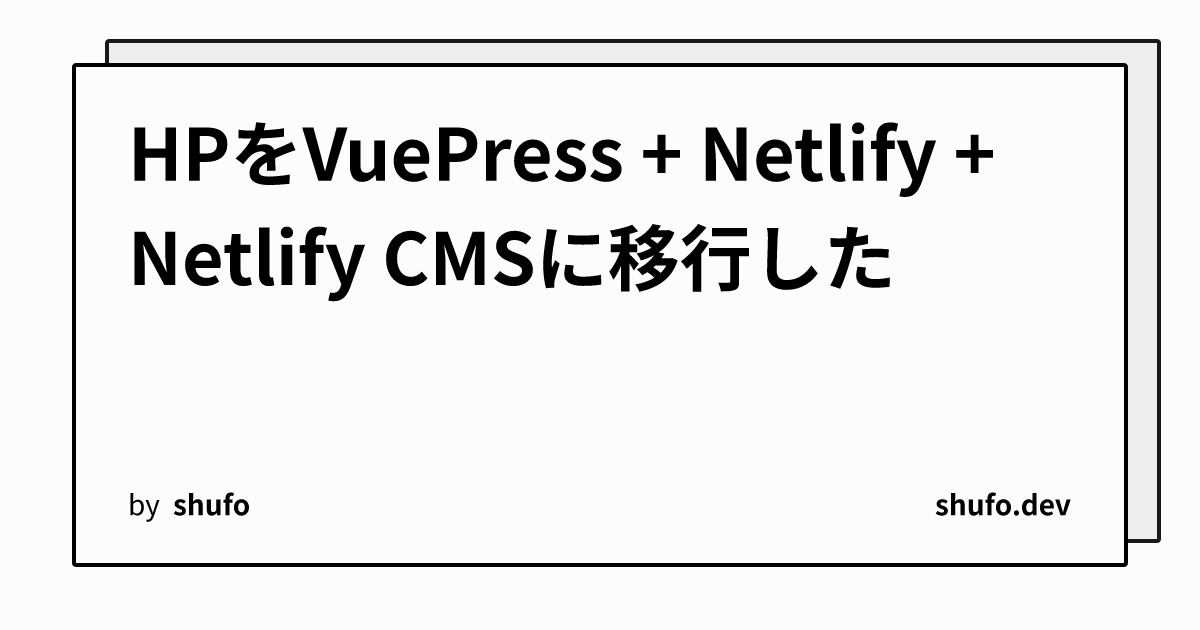 HPをVuePress + Netlify + Netlify CMSに移行した